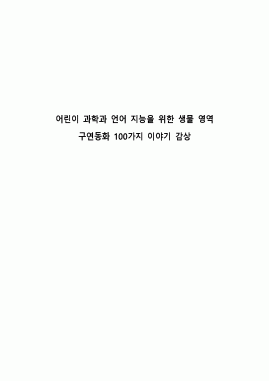 어린이 과학과 언어 지능을 위한 생물 영역 구연동화 100가지 이야기 감상-1페이지