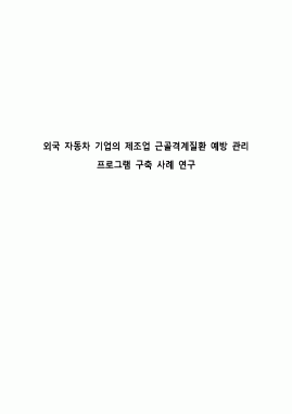 외국 자동차 기업의 제조업 근골격계질환 예방 관리 프로그램 구축 사례 연구-1페이지