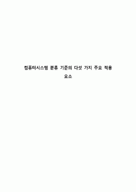 컴퓨터시스템 분류 기준의 다섯 가지 주요 적용 요소-1페이지