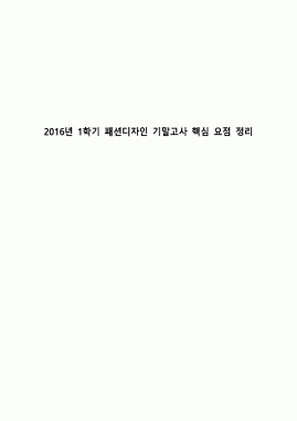 2016년 1학기 패션디자인 기말고사 핵심 요점 정리-1페이지