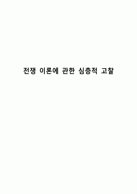 전쟁 이론에 관한 심층적 고찰-1페이지