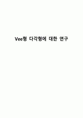 Vee형 다각형에 대한 연구-1페이지