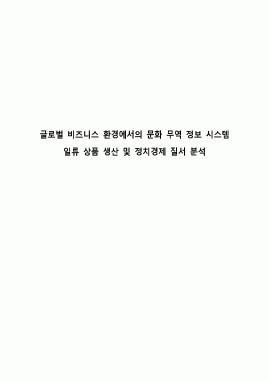 글로벌 비즈니스 환경에서의 문화 무역 정보 시스템 일류 상품 생산 및 정치경제 질서 분석-1페이지