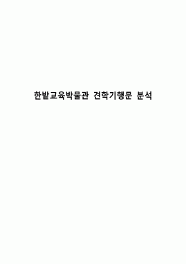 한밭교육박물관 견학기행문 분석-1페이지