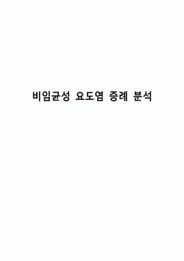 비임균성 요도염 증례 분석-1페이지
