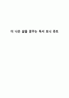 더 나은 삶을 꿈꾸는 독서 토니 쥬트-1페이지