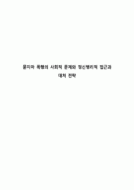 묻지마 폭행의 사회적 문제와 정신병리적 접근과 대처 전략-1페이지
