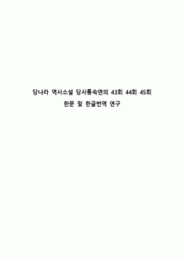 당나라 역사소설 당사통속연의 43회 44회 45회 한문 및 한글번역 연구-1페이지