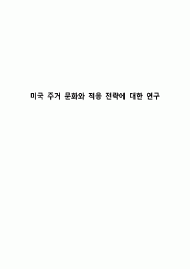 미국 주거 문화와 적응 전략에 대한 연구-1페이지
