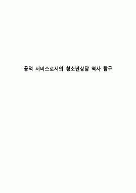 공적 서비스로서의 청소년상담 역사 탐구-1페이지