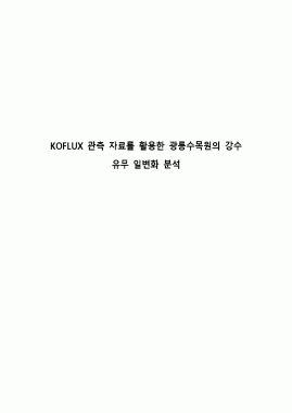 KOFLUX 관측 자료를 활용한 광릉수목원의 강수 유무 일변화 분석-1페이지