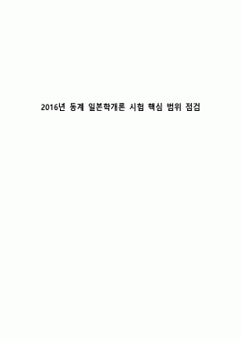 2016년 동계 일본학개론 시험 핵심 범위 점검-1페이지
