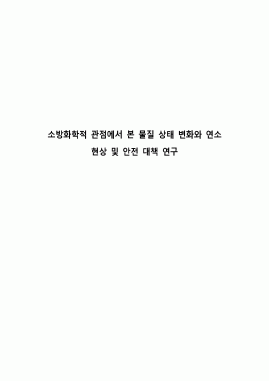 소방화학적 관점에서 본 물질 상태 변화와 연소 현상 및 안전 대책 연구-1페이지