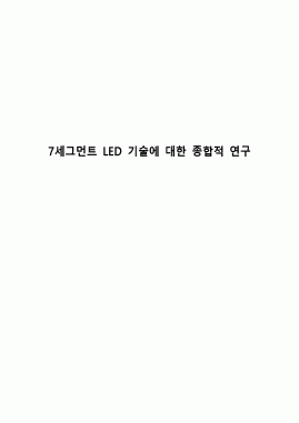 7세그먼트 LED 기술에 대한 종합적 연구-1페이지