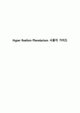 Hyper Realism Planetarium 사용자 가이드-1페이지