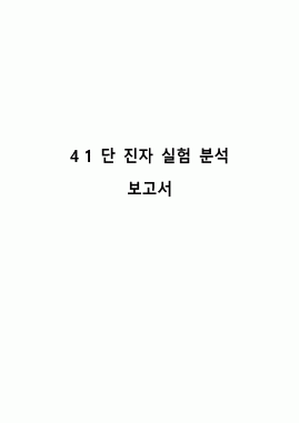 4 1 단 진자 실험 분석 보고서-1페이지