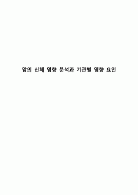암의 신체 영향 분석과 기관별 영향 요인-1페이지
