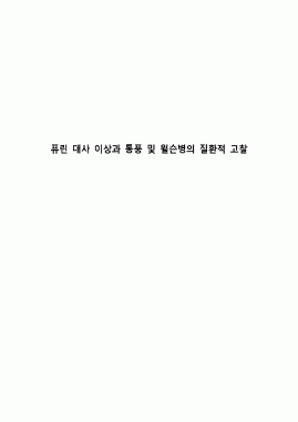 퓨린 대사 이상과 통풍 및 윌슨병의 질환적 고찰-1페이지