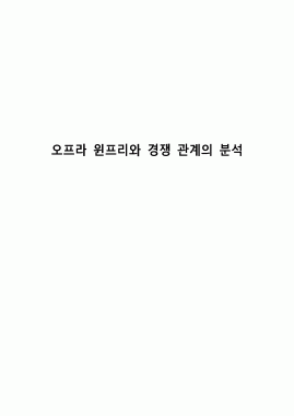 오프라 윈프리와 경쟁 관계의 분석-1페이지