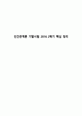 인간관계론 기말시험 2016 2학기 핵심 정리-1페이지