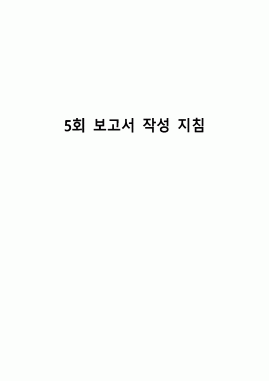 5회 보고서 작성 지침-1페이지