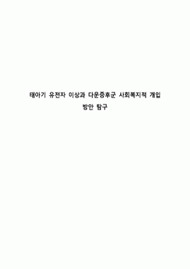 태아기 유전자 이상과 다운증후군 사회복지적 개입 방안 탐구-1페이지