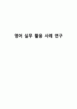 영어 실무 활용 사례 연구-1페이지