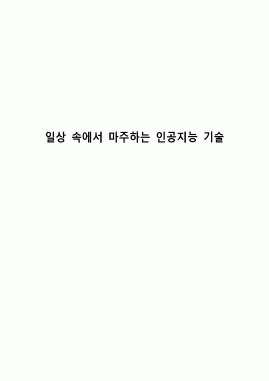 일상 속에서 마주하는 인공지능 기술-1페이지
