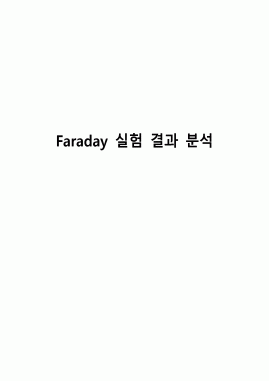 Faraday 실험 결과 분석-1페이지