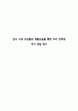 선사 시대 조상들의 생활모습을 통한 우리 민족과 국가 성립 연구-1페이지