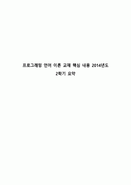 프로그래밍 언어 이론 교재 핵심 내용 2014년도 2학기 요약-1페이지