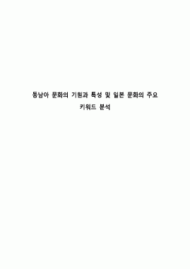 동남아 문화의 기원과 특성 및 일본 문화의 주요 키워드 분석-1페이지