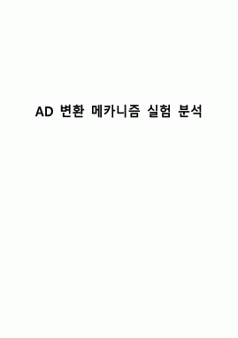 AD 변환 메카니즘 실험 분석-1페이지