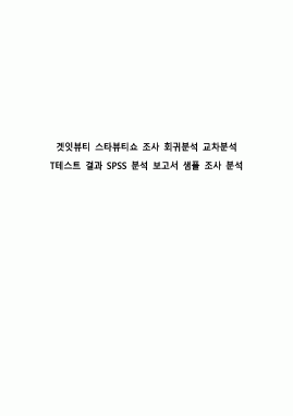 겟잇뷰티 스타뷰티쇼 조사 회귀분석 교차분석 T테스트 결과 SPSS 분석 보고서 샘플 조사 분석-1페이지