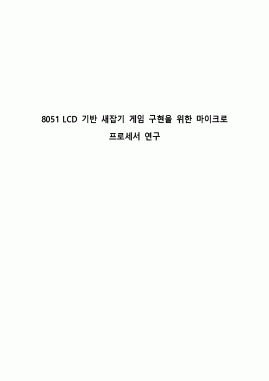 8051 LCD 기반 새잡기 게임 구현을 위한 마이크로 프로세서 연구-1페이지