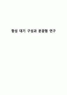 항성 대기 구성과 분광형 연구-1페이지