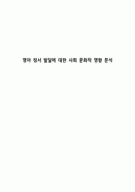 영아 정서 발달에 대한 사회 문화적 영향 분석-1페이지