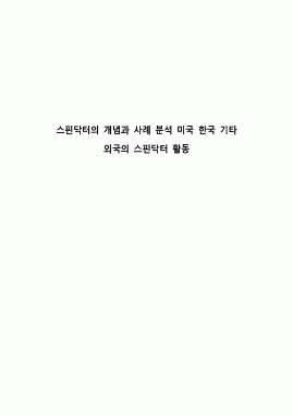 스핀닥터의 개념과 사례 분석 미국 한국 기타 외국의 스핀닥터 활동-1페이지