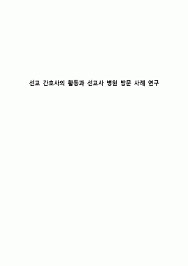선교 간호사의 활동과 선교사 병원 방문 사례 연구-1페이지