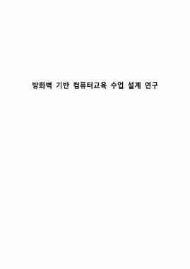 방화벽 기반 컴퓨터교육 수업 설계 연구-1페이지
