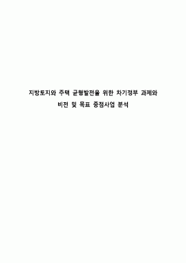 지방토지와 주택 균형발전을 위한 차기정부 과제와 비전 및 목표 중점사업 분석-1페이지
