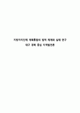 지방자치단체 계획통합의 법적 체계와 실태 연구 대구 경북 중심 지역발전론-1페이지