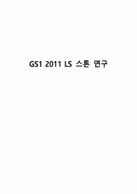 GS1 2011 LS 스톤 연구-1페이지