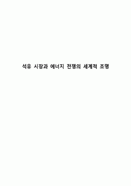 석유 시장과 에너지 전쟁의 세계적 조명-1페이지