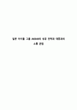 일본 아이돌 그룹 AKB48의 성공 전략과 대중과의 소통 관점-1페이지