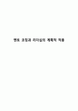 멘토 코칭과 리더십의 계획적 적용-1페이지