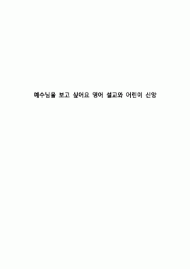 예수님을 보고 싶어요 영어 설교와 어린이 신앙-1페이지
