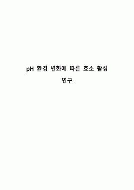 pH 환경 변화에 따른 효소 활성 연구-1페이지