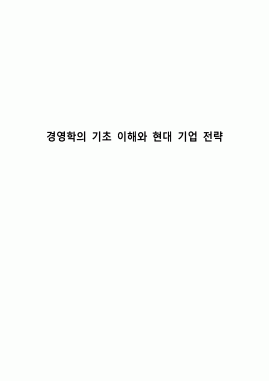 경영학의 기초 이해와 현대 기업 전략-1페이지