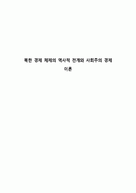 북한 경제 체제의 역사적 전개와 사회주의 경제 이론-1페이지